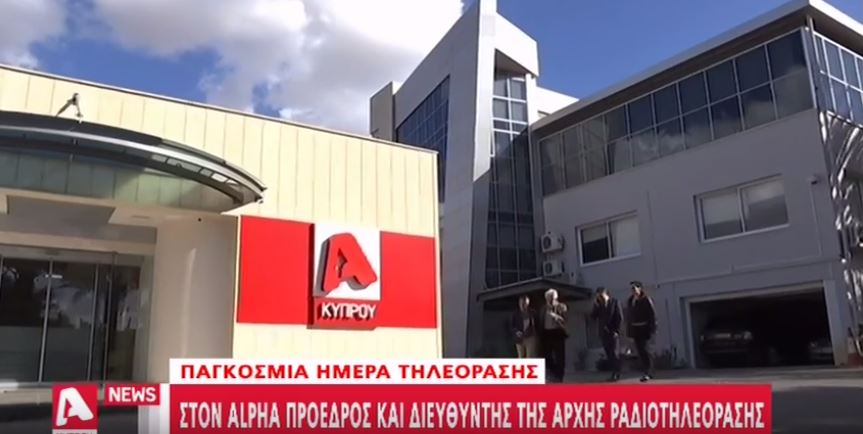 Παγκόσμια Ημέρα Τηλεόρασης, στον Alpha Κύπρου (ΒΙΝΤΕΟ) | AlphaNews