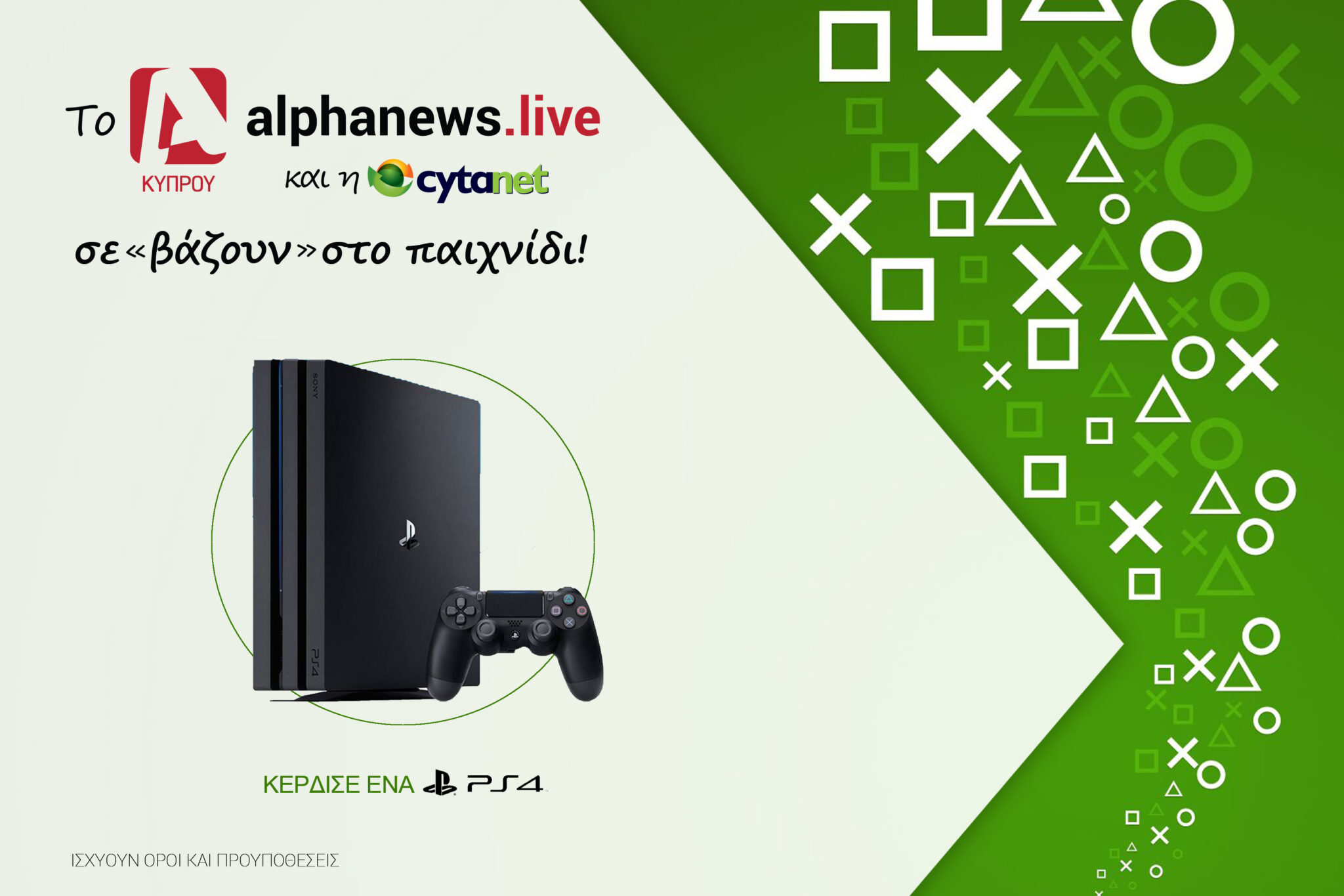 TΟ ALPHANEWS.LIVE ΚΑΙ Η Cytanet , ΣΕ «ΒΑΖΟΥΝ» ΣΤΟ ΠΑΙΧΝΙΔΙ. | AlphaNews