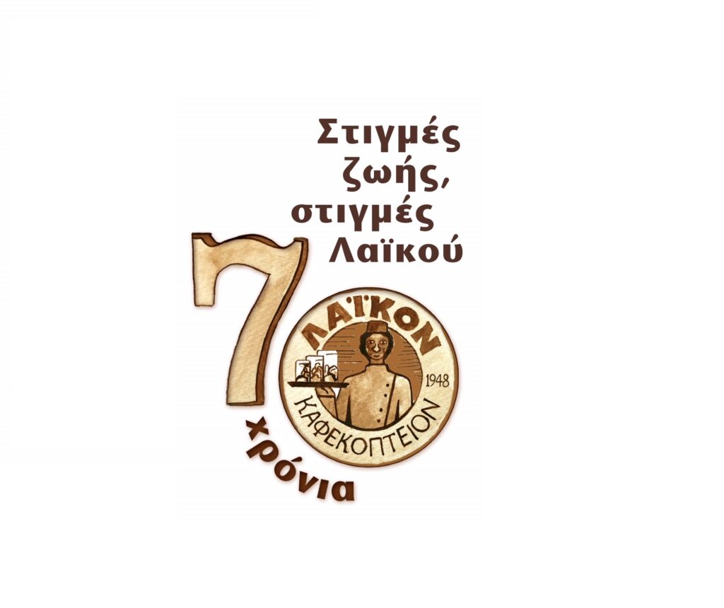 70 χρόνια Καφές Λαϊκού: Στιγμές ζωής, στιγμές Λαϊκού! | AlphaNews