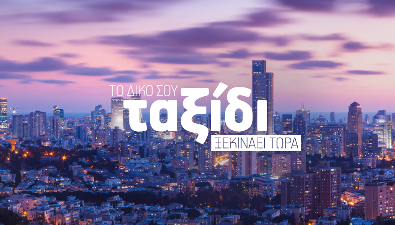 Το δικό σου ταξίδι ξεκινάει τώρα. | AlphaNews