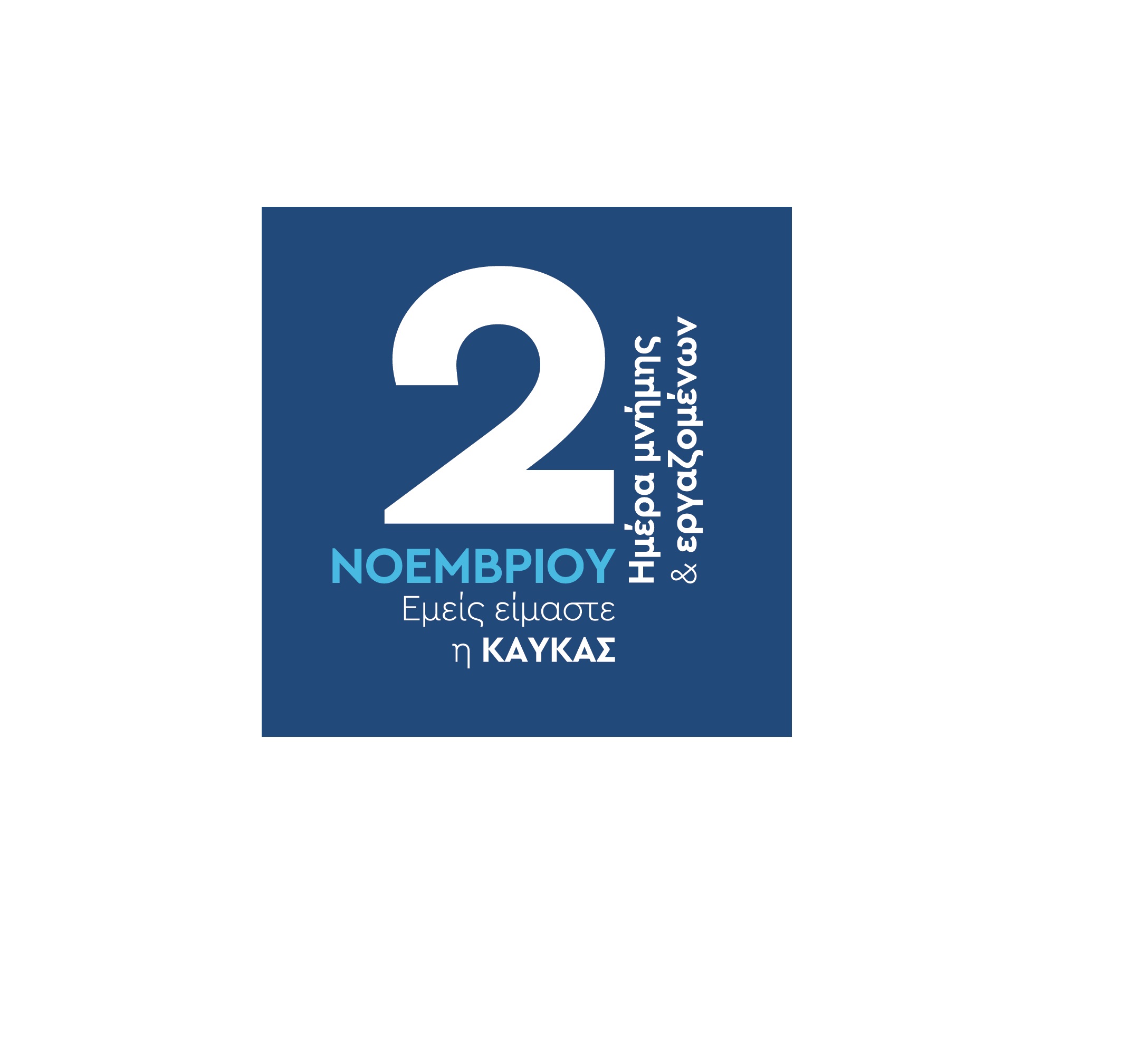 Η Β. ΚΑΥΚΑΣ Α.Ε. τιμά τη μνήμη του ιδρυτή της | AlphaNews