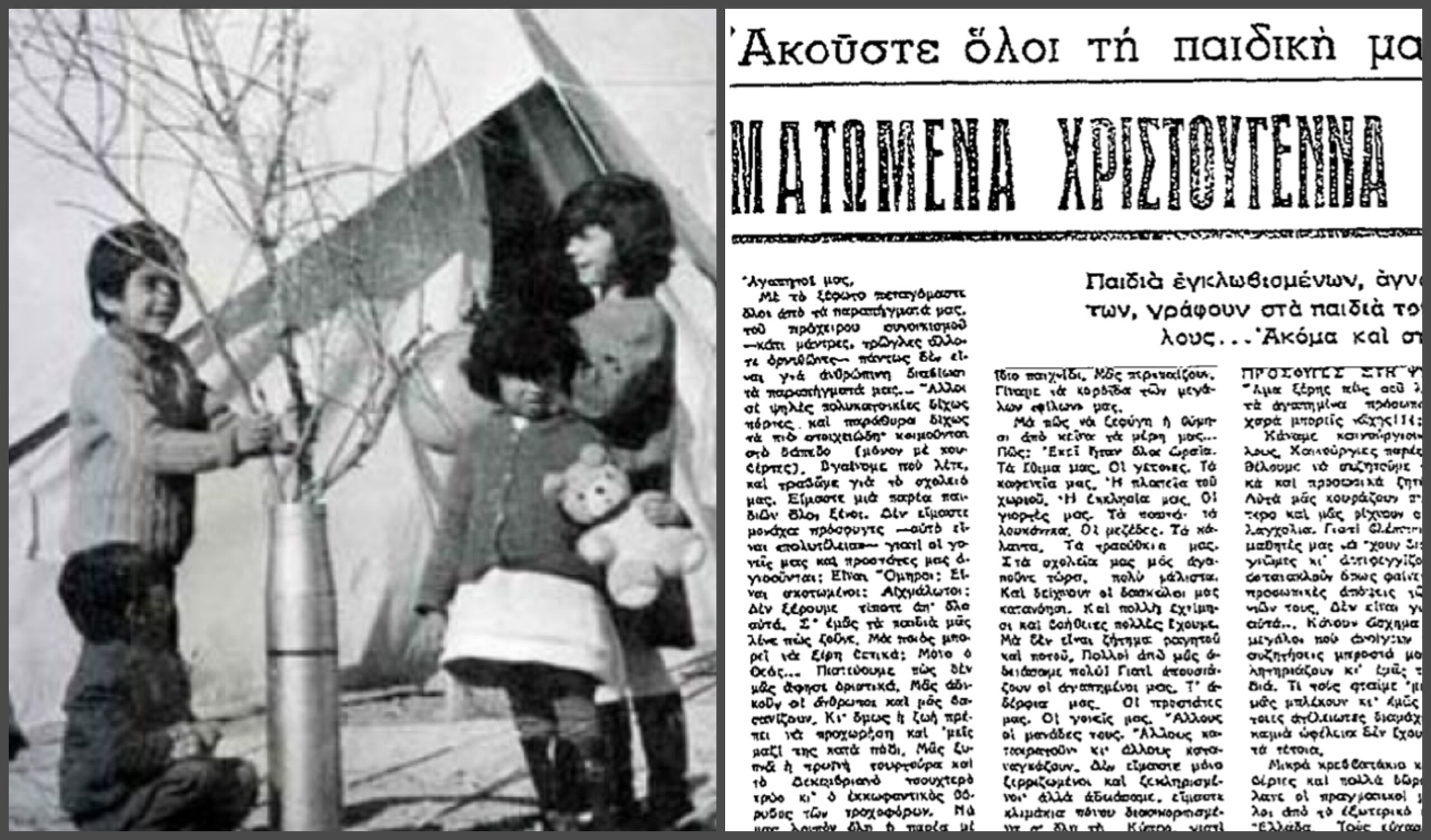 Τα πρώτα Χριστούγεννα στην προσφυγιά, μετά την τουρκική εισβολή του ...