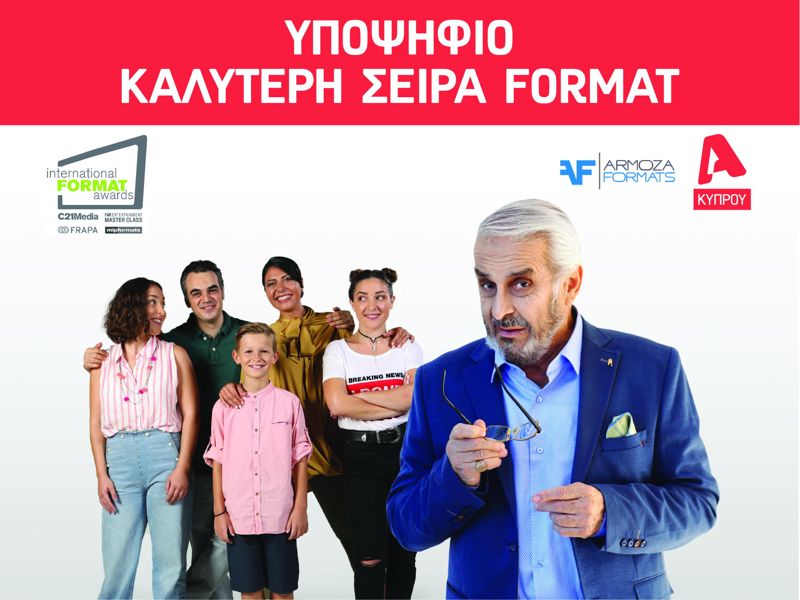 Παγκόσμια διάκριση για την «ΦΑΜΙΛΙΑ» του ALPHA Κύπρου | AlphaNews