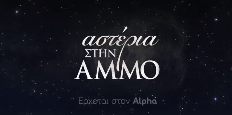 Κυκλοφόρησε το πρώτο trailer της σειράς "Αστέρια στην Άμμο" (ΒΙΝΤΕΟ ...