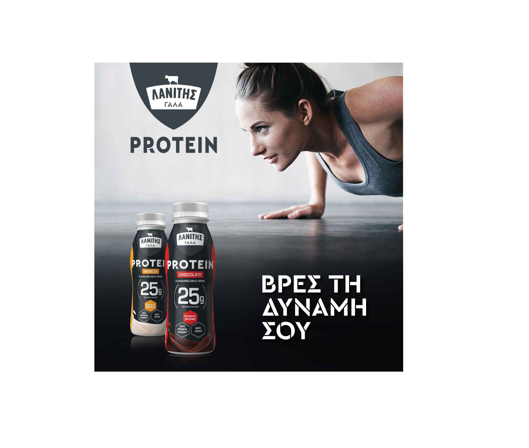 Lanitis Protein Milk Drink Το νέο πρωτεϊνούχο ρόφημα από την Α/φοι ...