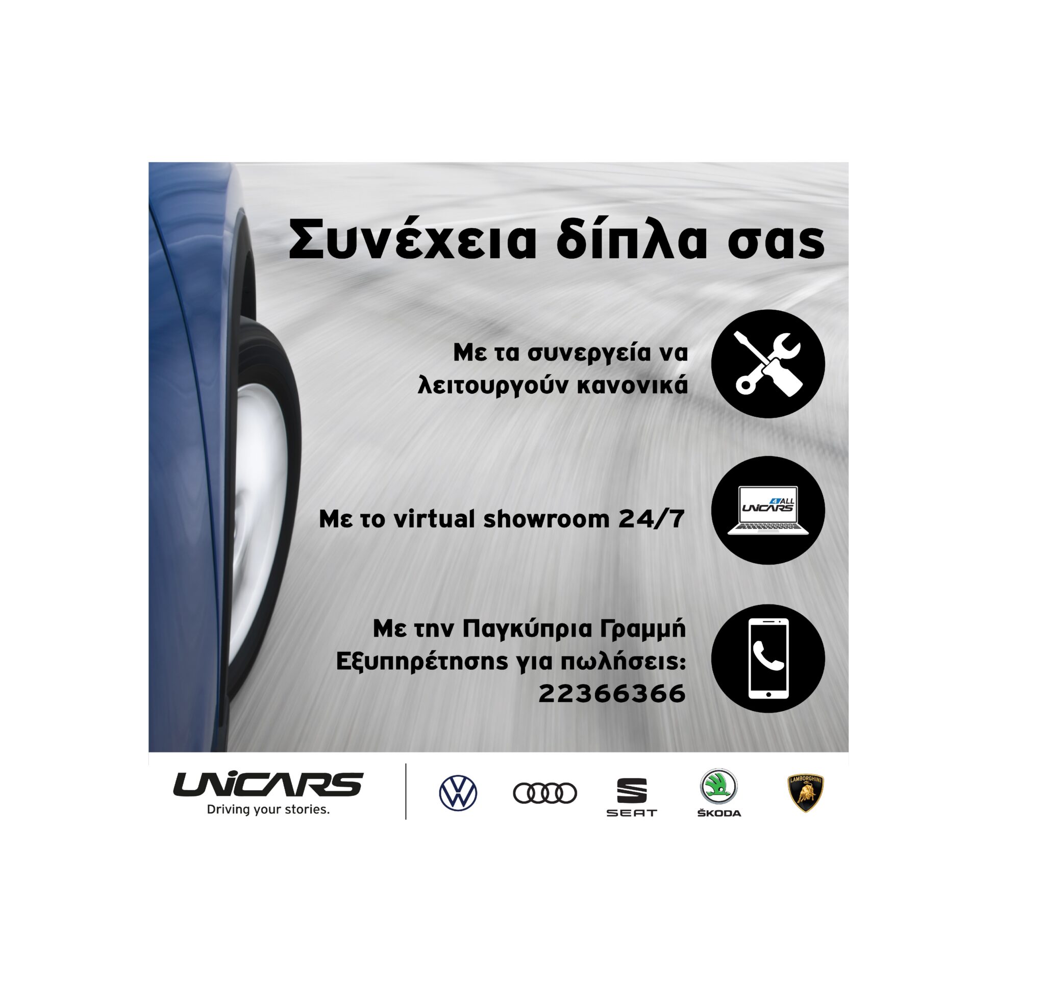 Unicars. Συνέχεια δίπλα σας. | AlphaNews