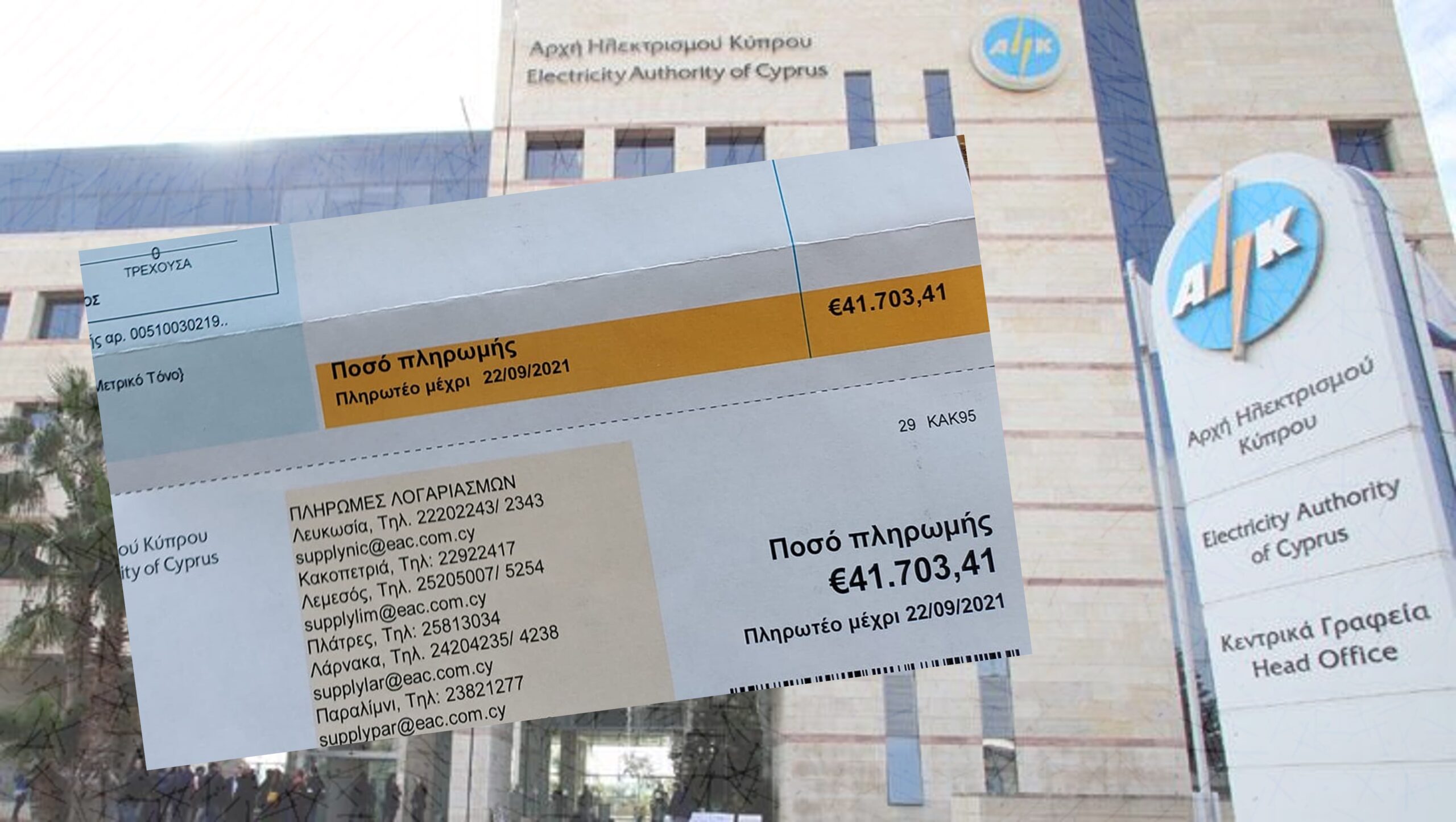 Τεχνικό πρόβλημα "πίσω" από λογαριασμούς ΑΗΚ με εξωπραγματικά ποσά ...
