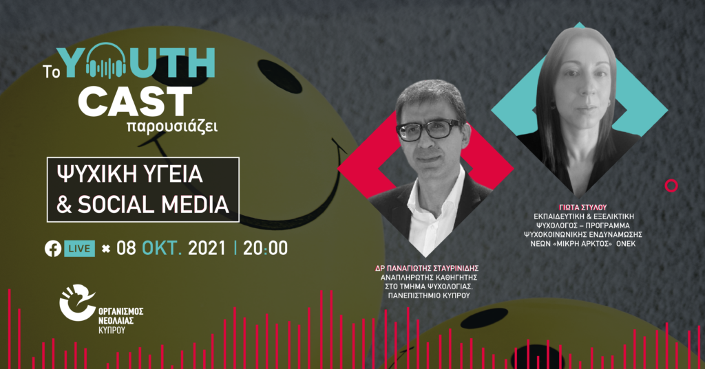 Ψυχική Υγεία των Νέων και Social Media Στην εποχή του «φαίνεσθαι ...