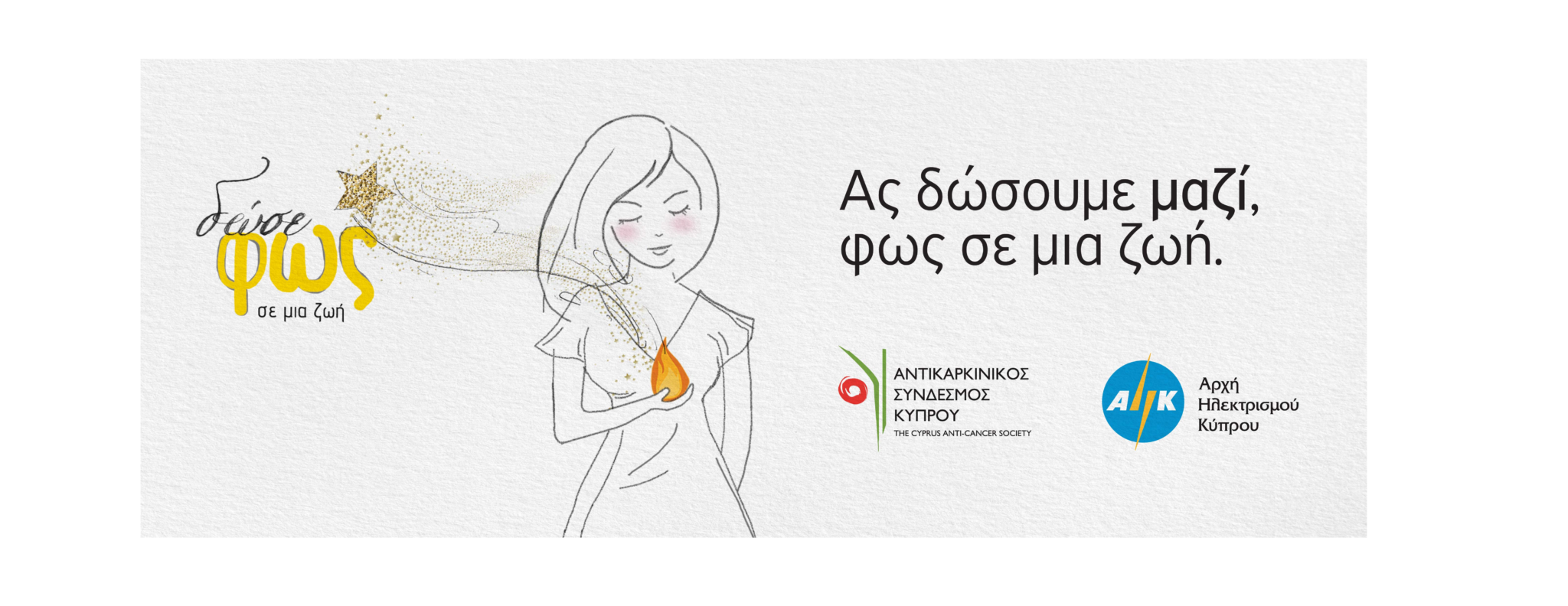 «Δώσε Φως σε Μια Ζωή» Χριστουγεννιάτικη εκστρατεία Αντικαρκινικού και ...