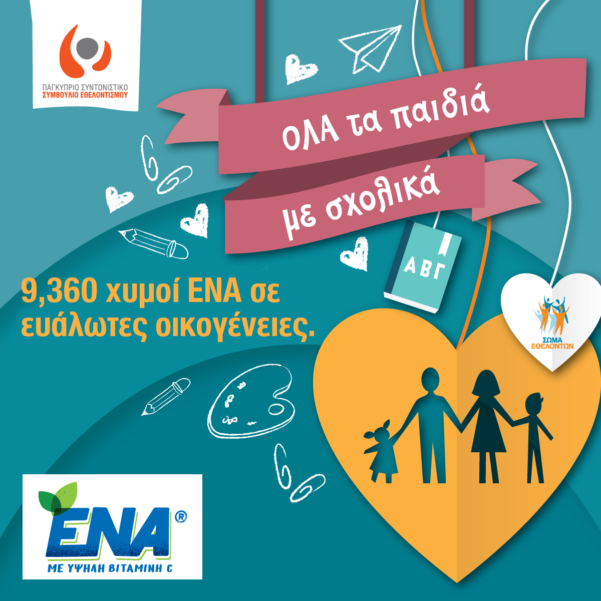 Οι Χυμοί ΕΝΑ του Ομίλου Φώτος Φωτιάδης χάρισαν χαμόγελα σε παιδιά ...