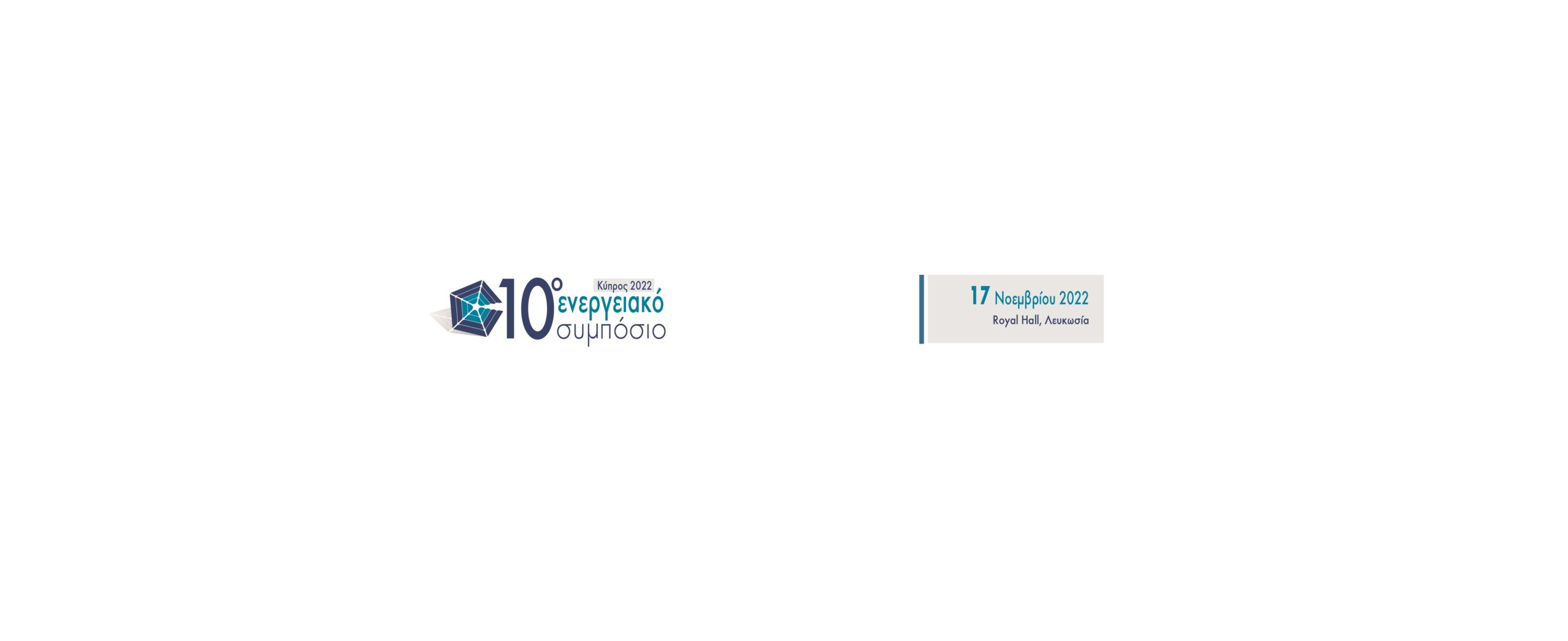 Στο 10ο Ενεργειακό Συμπόσιο – Επετειακή Διοργάνωση | AlphaNews