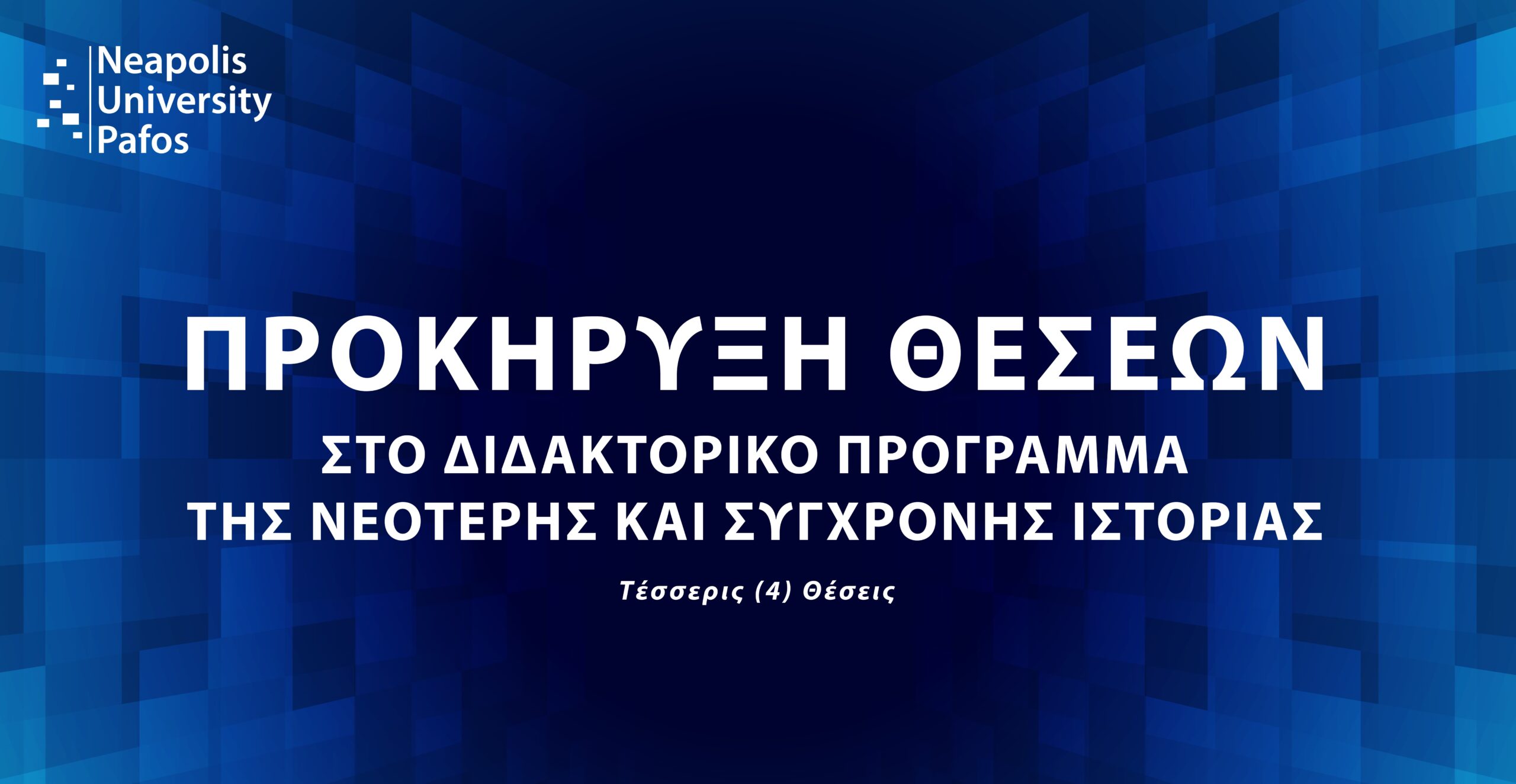 Προκήρυξη Εκπόνησης Διδακτορικής Διατριβής στην Νεότερη και Σύγχρονη ...
