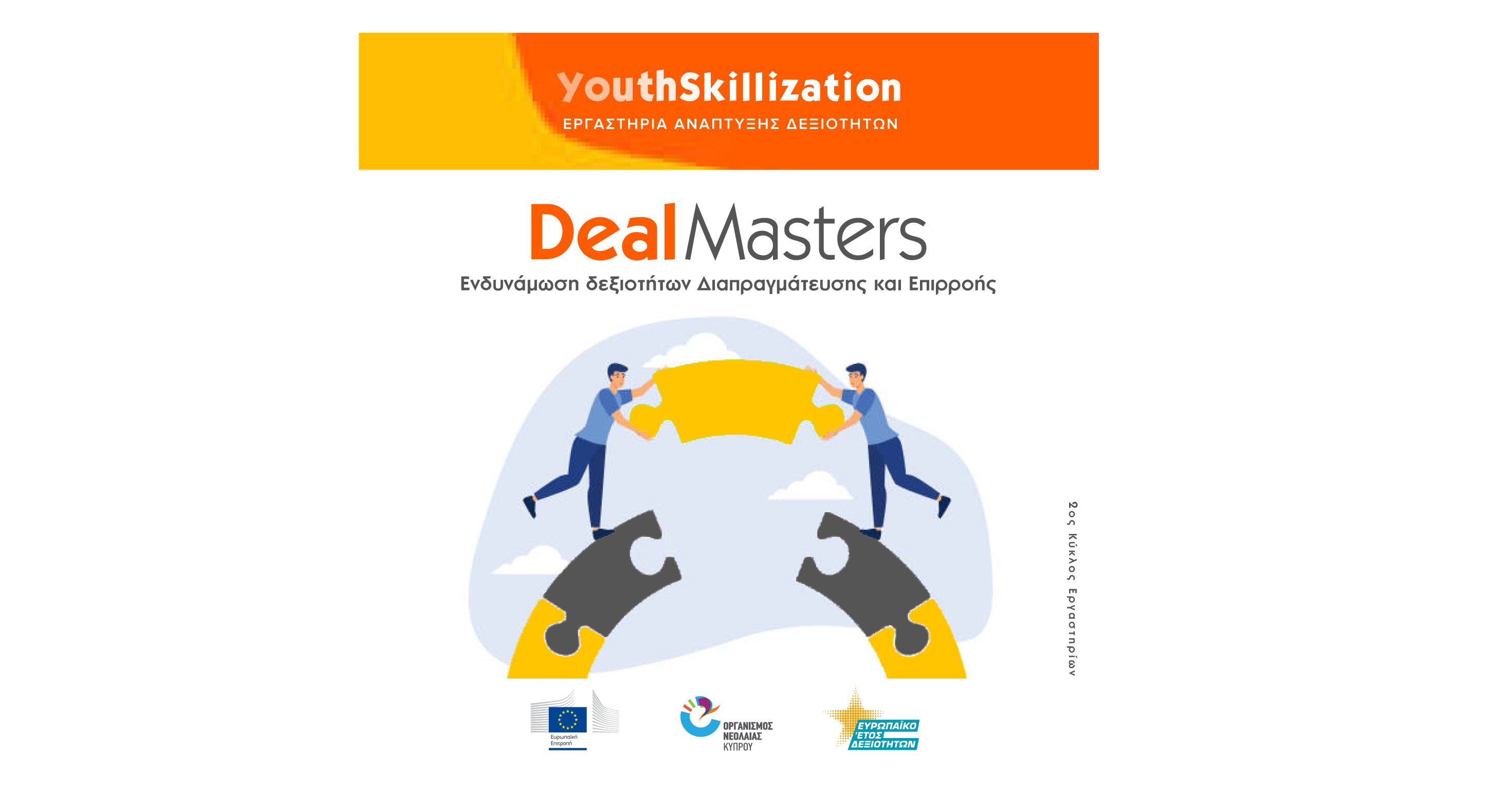 Γίνε #DealMaster και μάθε πώς να γεφυρώνεις τις διαφορές | AlphaNews