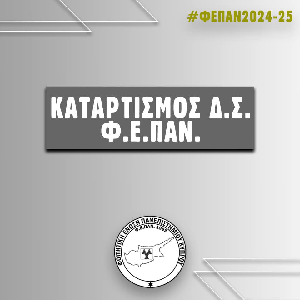Ιδού το νέο Διοικητικό Συμβούλιο της Φοιτητικής Ένωσης Πανεπιστημίου ...