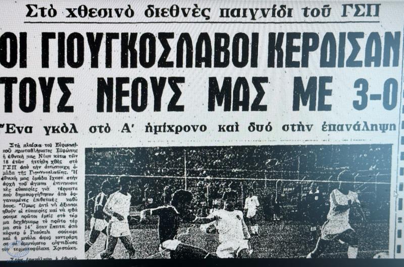 Ο πρώτος επίσημος αγώνας της Εθνικής μας ομάδας Νέων, το 1979 | AlphaNews
