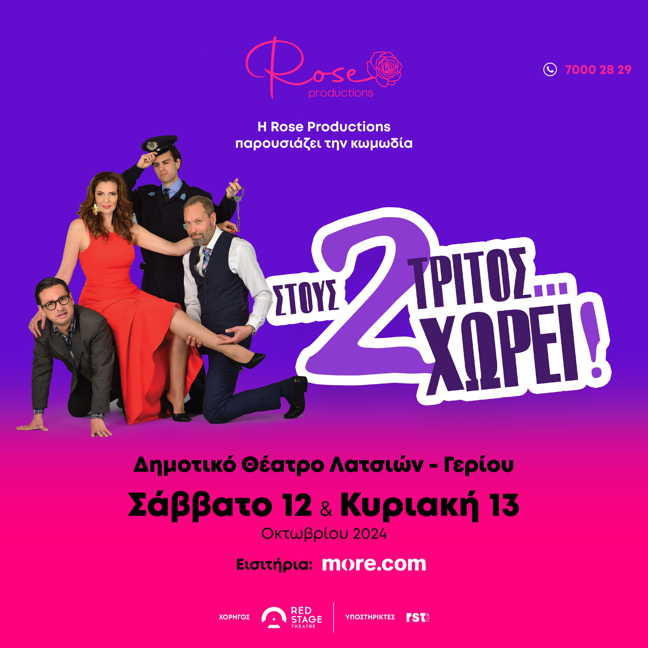 Η Rose Productions παρουσιάζει τη παράσταση «ΣΤΟΥΣ 2 ΤΡΙΤΟΣ…ΧΩΡΕΙ ...