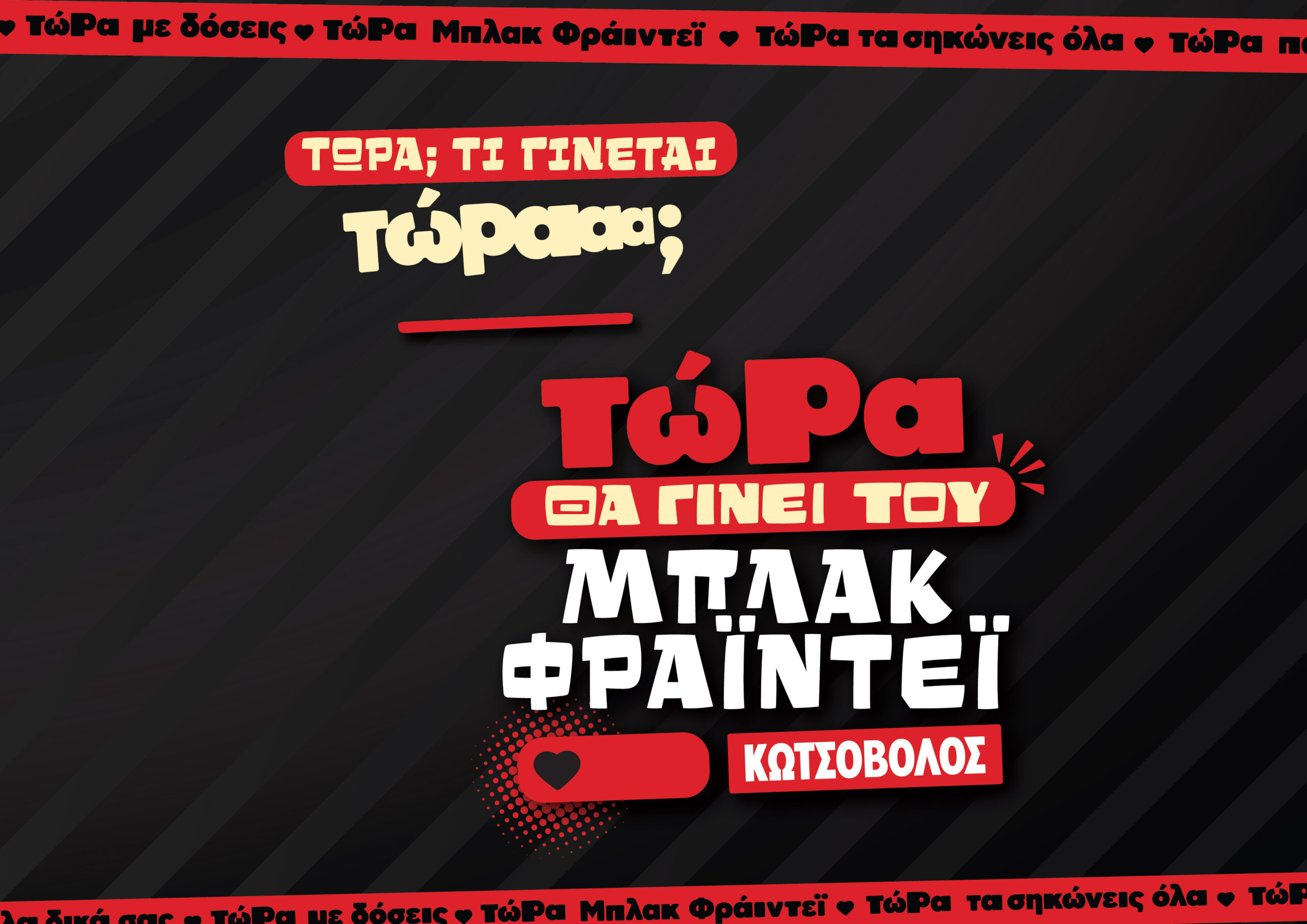 Η Κωτσόβολος παρουσιάζει τη νέα Μπλακ Φράιντεϊ καμπάνια της | AlphaNews