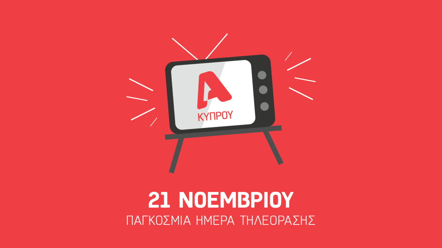 Ο ALPHA ΚΥΠΡΟΥ γιορτάζει την Παγκόσμια Ημέρα Τηλεόρασης | AlphaNews