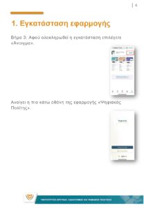 Ιδού ο «Ψηφιακός Πολίτης»: Βήμα προς βήμα πως να κατεβάσεις και να ...