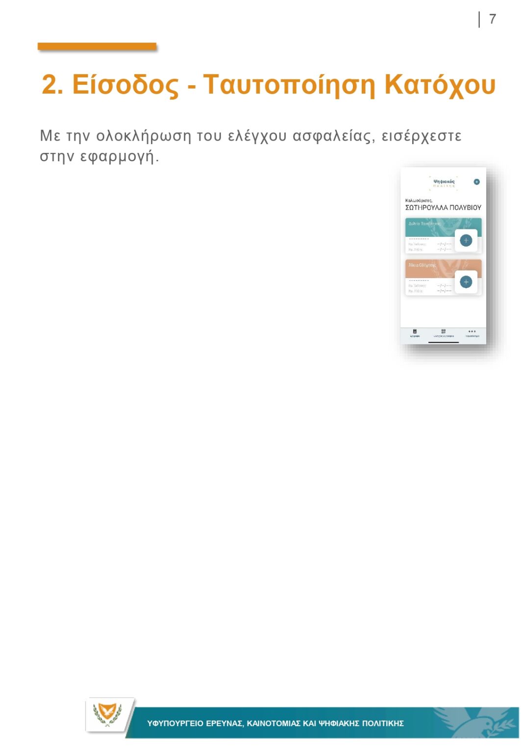 Ιδού ο «Ψηφιακός Πολίτης»: Βήμα προς βήμα πως να κατεβάσεις και να ...