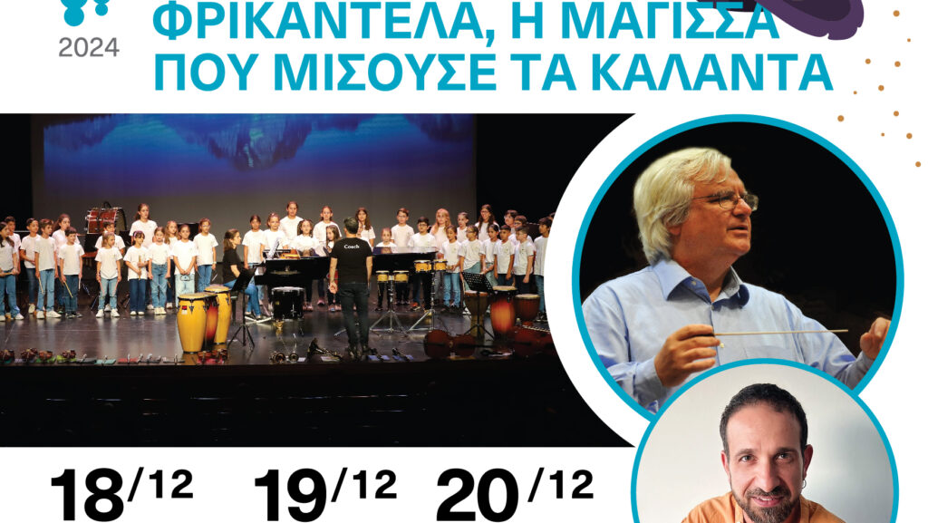 Οικογενειακές Συναυλίες 2: Φρικαντέλα, η μάγισσα που μισούσε τα κάλαντα ...