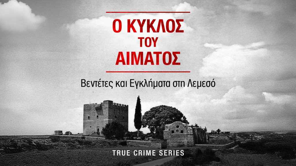 Ο Κύκλος του Αίματος: Η συγκλονιστική συνέχεια στο 7ο επεισόδιο του ...