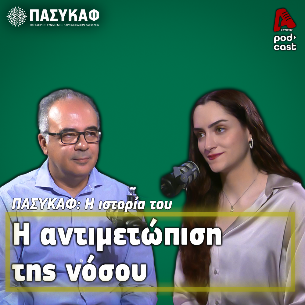 ΠΑΣΥΚΑΦ: Δικαιώματα Ασθενών, Πολιτικές Υγείας και Στρατηγική του Καρκίνου | EP. 2 | AlphaNews