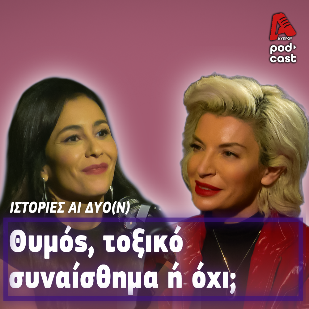 Τι μας λέει ο Θυμός μας | ΙΣΤΟΡΙΕΣ ΑΙ ΔΥΟ (Ν) EP 3 | AlphaNews