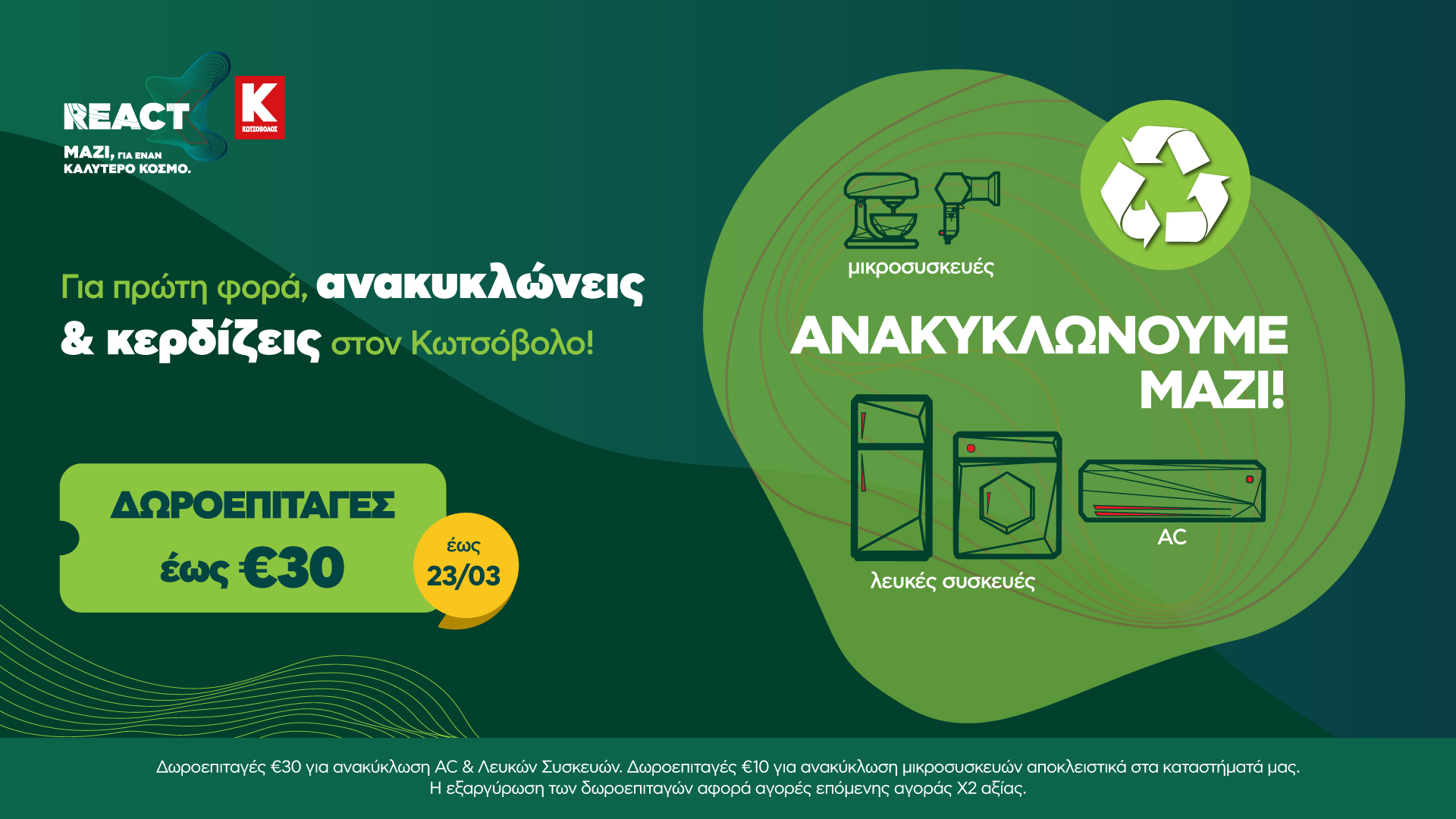 Η Κωτσόβολος μας καλεί να ανακυκλώσουμε τις συσκευές μας και μας ...