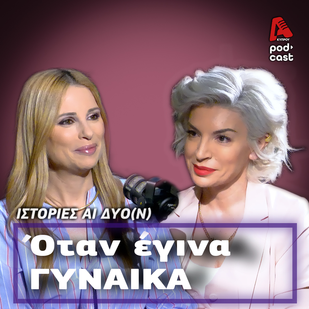 Μια σύγχρονη γυναίκα εξομολογείται | ΙΣΤΟΡΙΕΣ ΑΙ ΔΥΟ (Ν) EP09 | AlphaNews