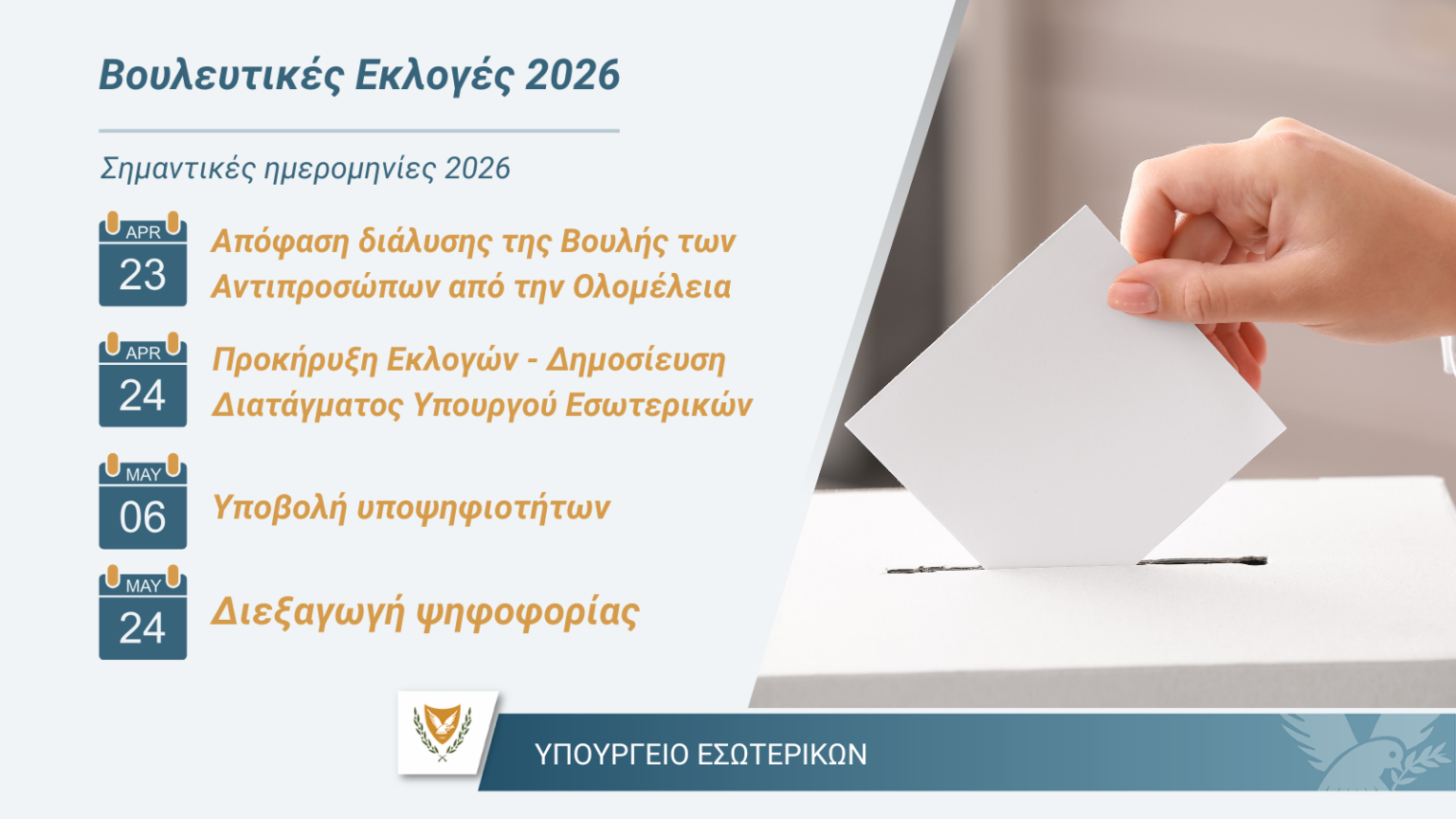 Είναι επίσημο! Αυτή είναι η ημερομηνία διεξαγωγής των Βουλευτικών ...