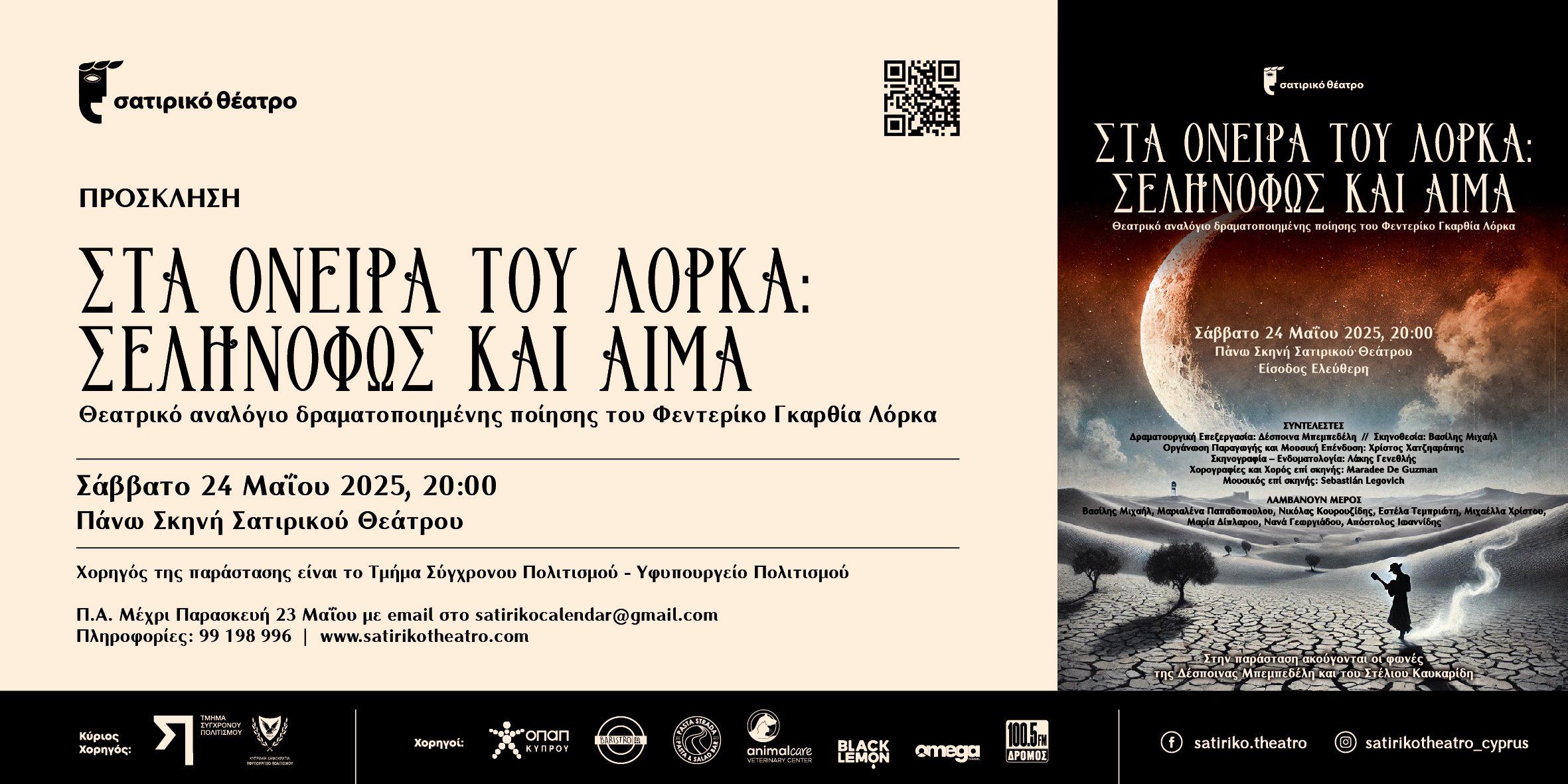 Στα Όνειρα του Λόρκα: Σεληνόφως και Αίμα | AlphaNews