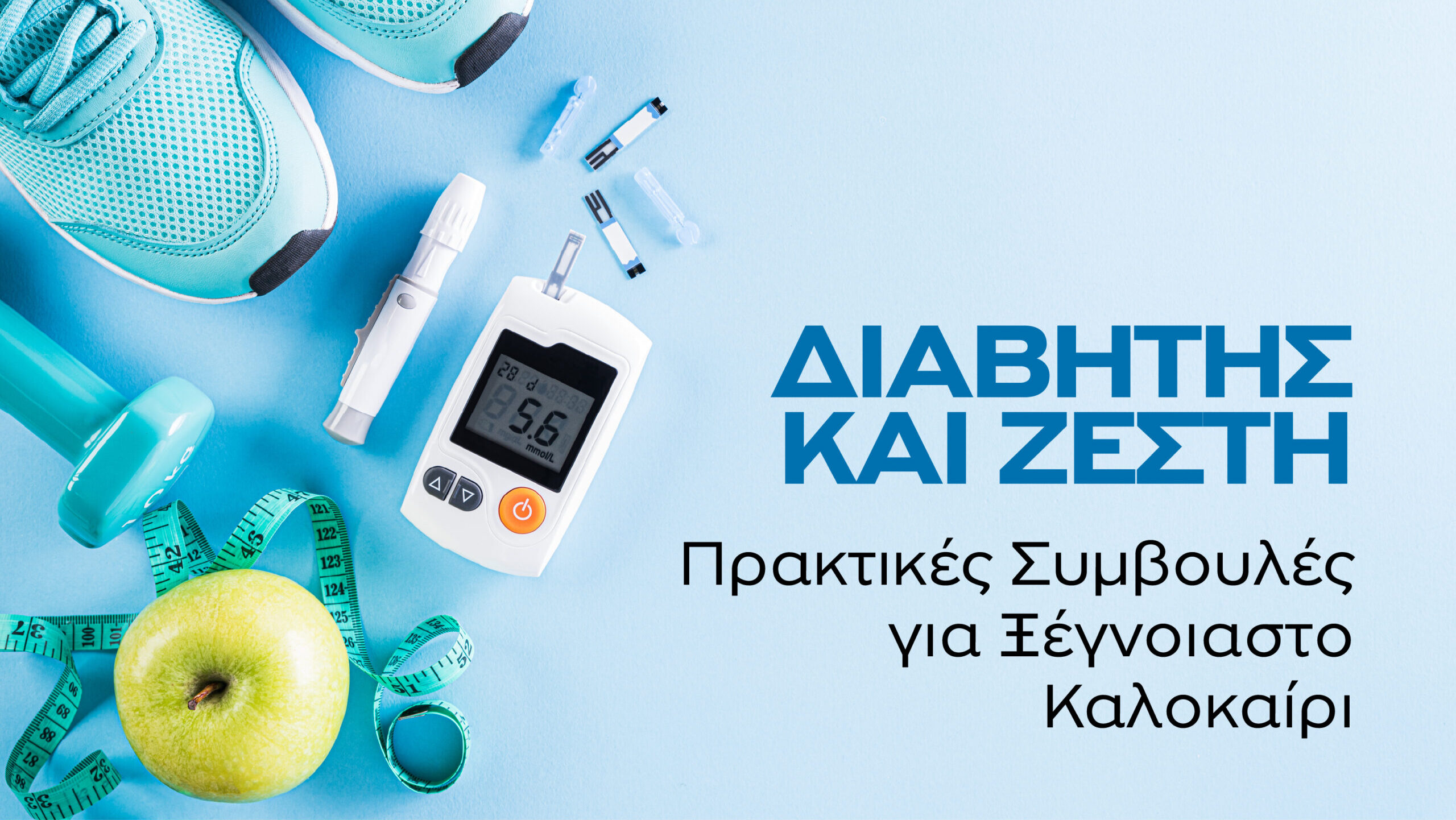 Διαβήτης και ζέστη: Πρακτικές συμβουλές για ξέγνοιαστο καλοκαίρι ...