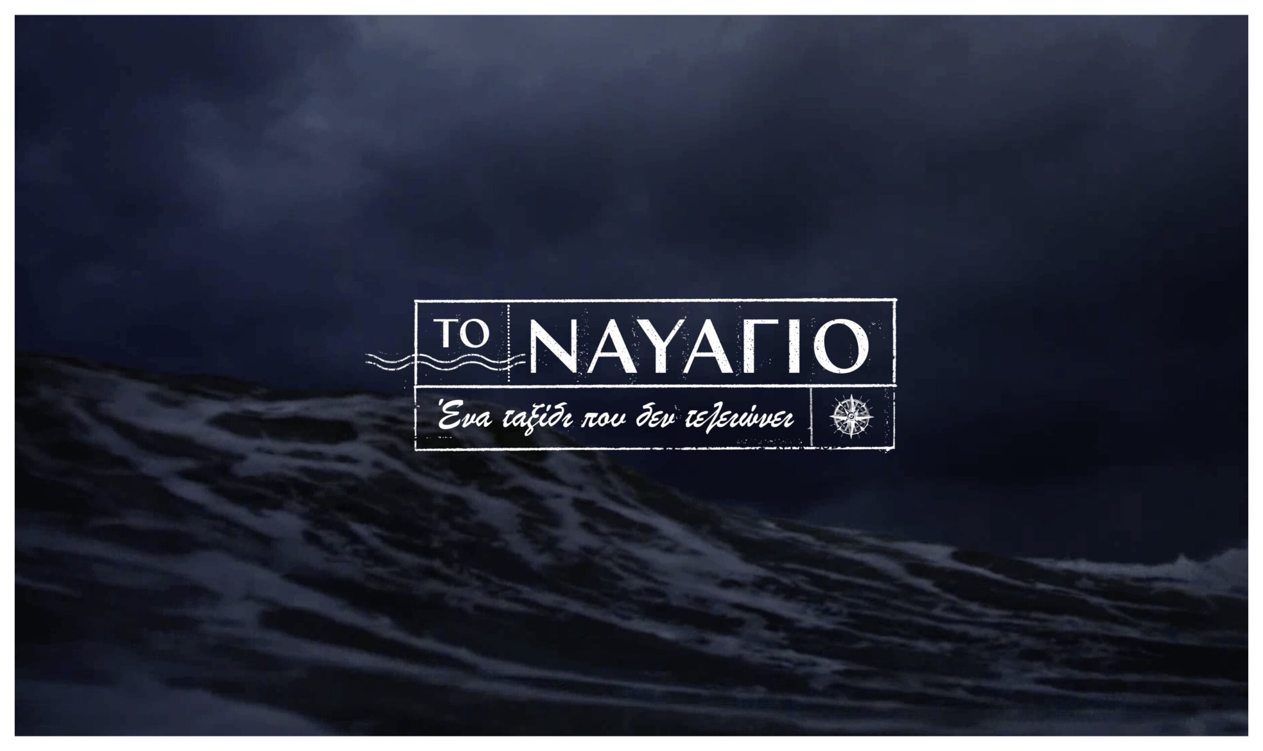 «ΤΟ ΝΑΥΑΓΙΟ»: Ένα ταξίδι που δεν τελειώνει (Trailer) | AlphaNews