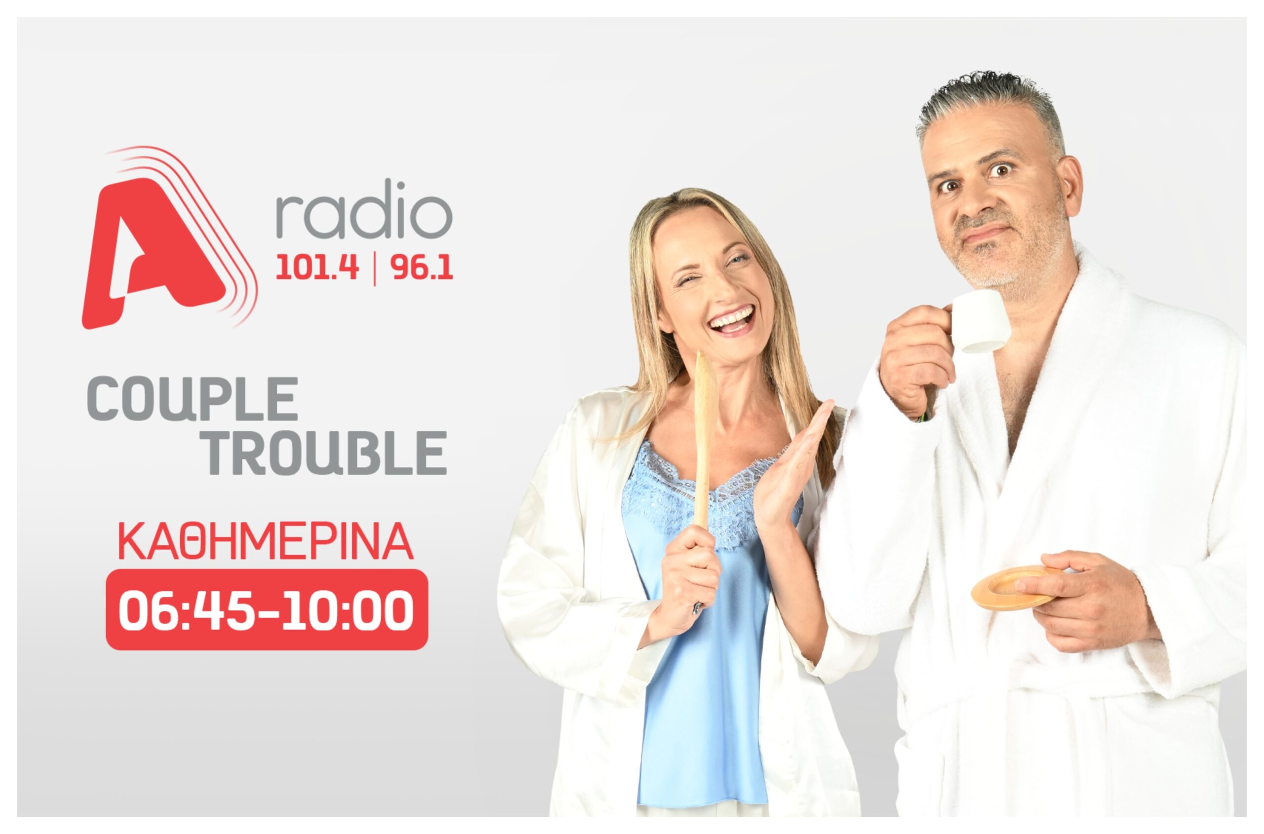 ALPHA radio: Λούης και Αστέρω έτοιμοι για πρεμιέρα ως... «Couple ...