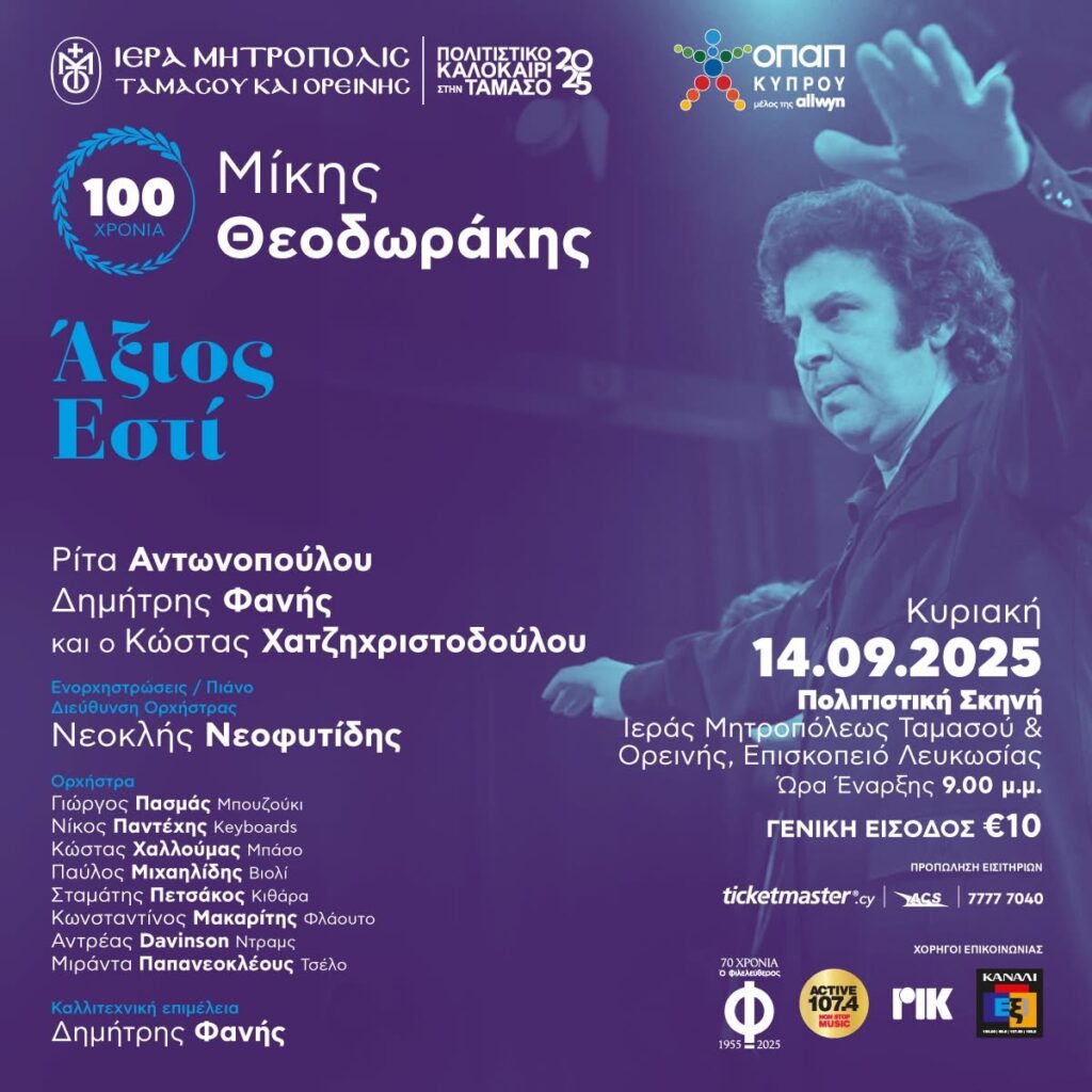 «Άξιος Εστί»: Αφιέρωμα στον Μίκη Θεοδωράκη για τα 100 χρόνια από τη ...