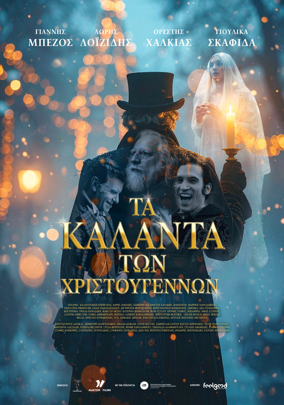 Η κινηματογραφική εκπληξη της χρονιάς: «Τα Κάλαντα των Χριστουγέννων ...