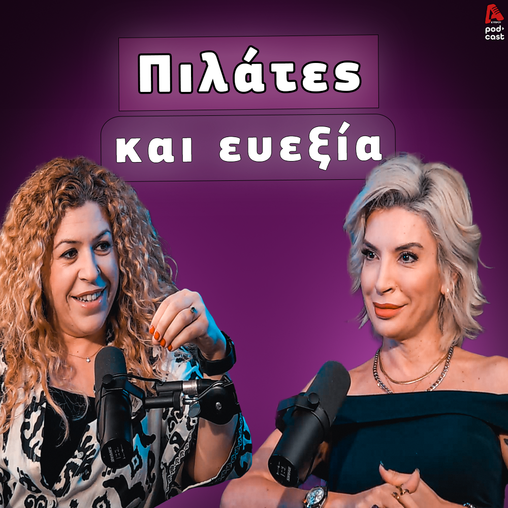 ΙΣΤΟΡΙΕΣ ΑΙ ΔΥΟ (Ν) | Πώς το πιλάτες βοηθά τις γυναίκες σε όλα τα ...