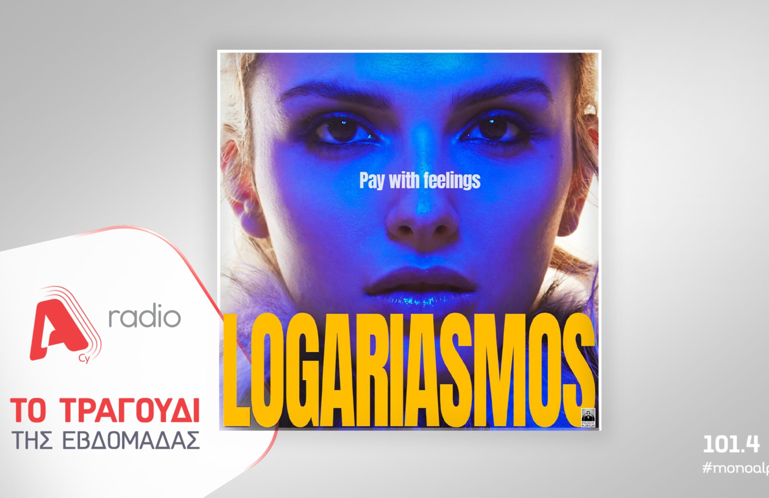 Το Alpha Radio προτείνει την Κατερίνα Λιόλιου με το τραγούδι ...
