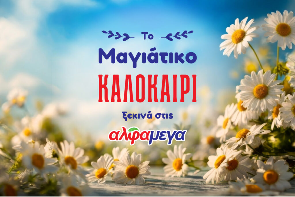 Το «Μαγιάτικο καλοκαίρι» ξεκινά στις Υπεραγορές Αλφαμέγα με την πιο ...