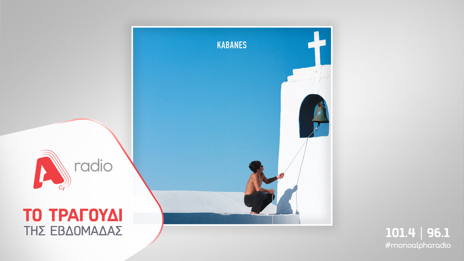 Το Alpha Radio προτείνει τον Κωνσταντίνο Αργυρό με το νέο νησιώτικο ...