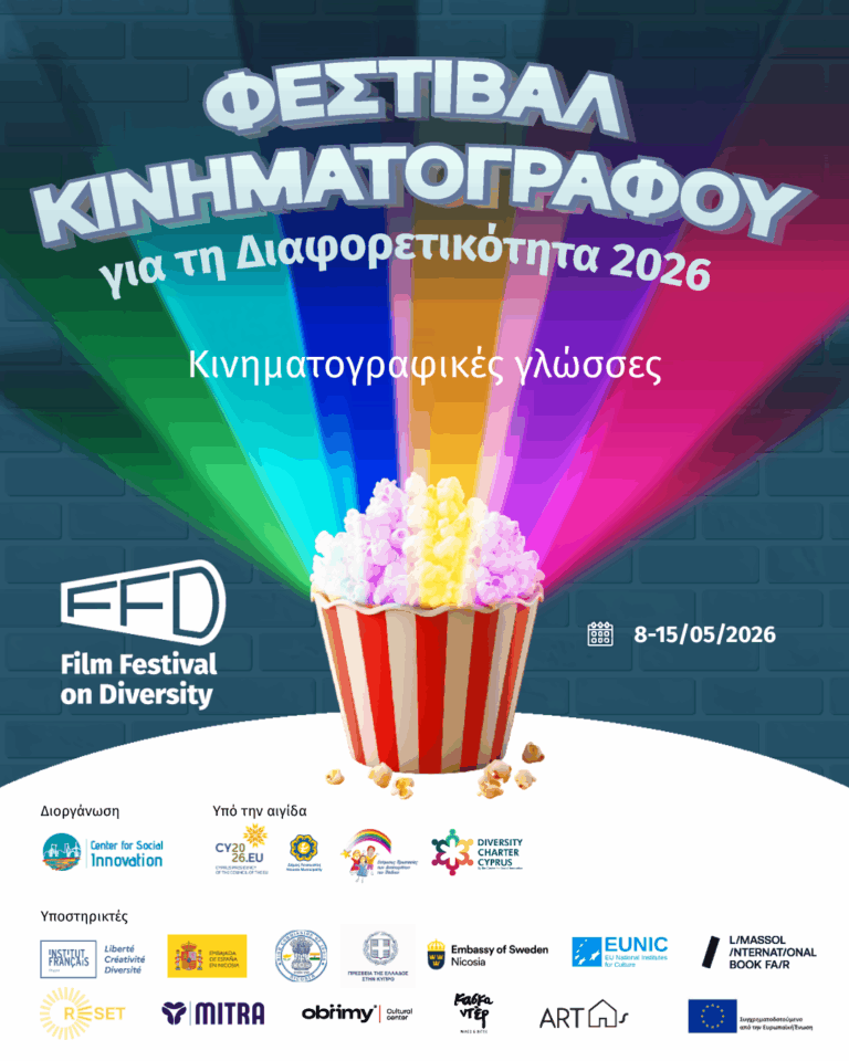 Φεστιβάλ Κινηματογράφου για τη Διαφορετικότητα 2026 | AlphaNews