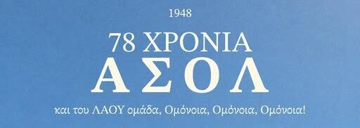 Ομόνοια 29Μ: «78 Χρόνια από την επανάσταση» | AlphaNews